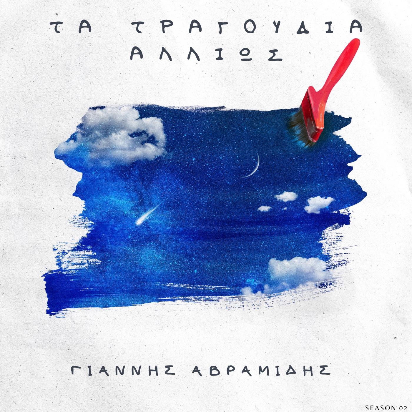 Τα Τραγούδια Αλλιώς - Aegean Voice 1075 Η Φωνή Του Αιγαιού