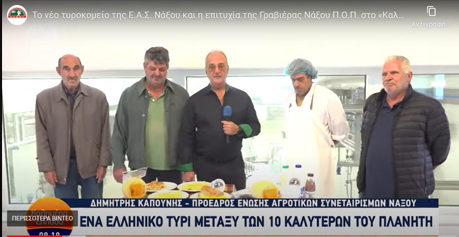 Το νέο τυροκομείο της Ε.Α.Σ. Νάξου και η επιτυχία της Γραβιέρας Νάξου Π ...