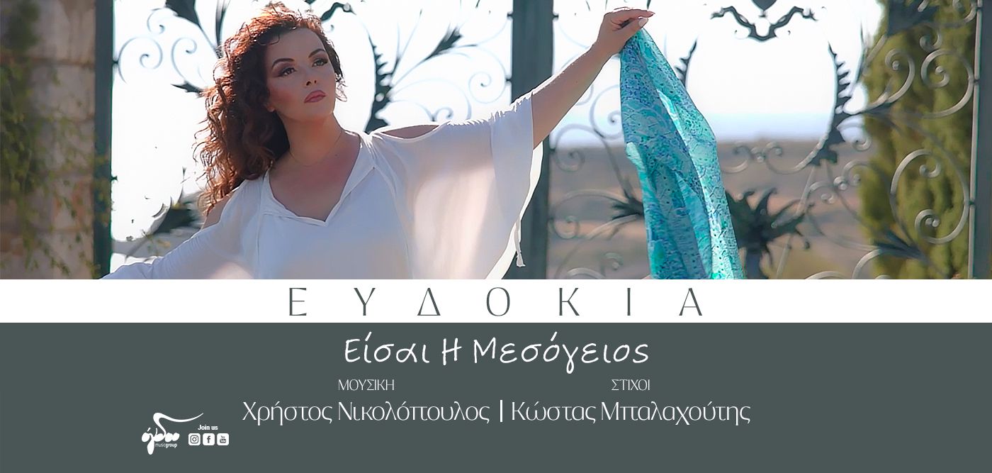 ΕΥΔΟΚΙΑ - ΕΊΣΑΙ Η ΜΕΣΌΓΕΙΟΣ - Aegean Voice 1075 Η Φωνή Του Αιγαιού