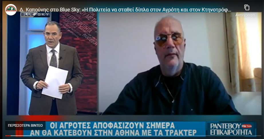 Δ. Καπούνης στο Blue Sky: «Η Πολιτεία να σταθεί δίπλα στον Αγρότη και ...
