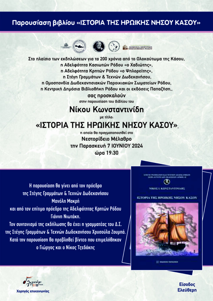 ΠΡΟΣΚΛΗΣΗ: ΠΑΡΟΥΣΙΑΣΗ ΤΗΣ ΙΣΤΟΡΙΑΣ ΤΗΣ ΗΡΩΙΚΗΣ ΝΗΣΟΥ ΚΑΣΟΥ ΤΗΝ ΗΜΕΡΑ ...