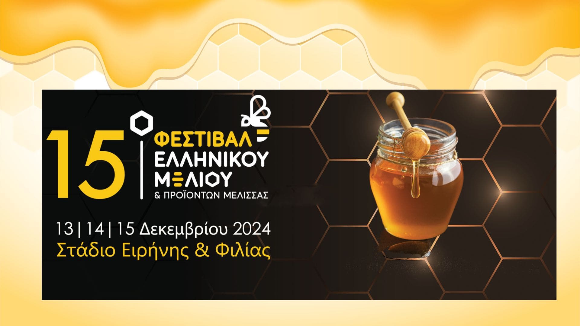 15ο ΦΕΣΤΙΒΑΛ ΕΛΛΗΝΙΚΟΥ ΜΕΛΙΟΥ ΚΑΙ ΠΡΟΪΟΝΤΩΝ ΜΕΛΙΣΣΑΣ - Aegean Voice ...