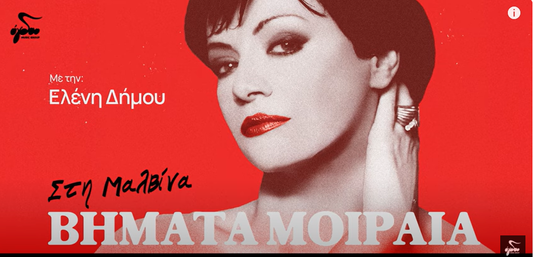 ΕΛΕΝΗ ΔΗΜΟΥ «ΒΗΜΑΤΑ ΜΟΙΡΑΙΑ» - Aegean Voice 1075 Η Φωνή Του Αιγαιού